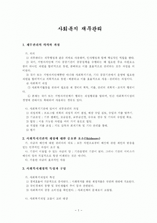 [사회복지행정론] 사회복지 재무관리(재무행정)