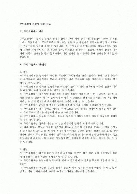 주민소환제 전반에 대한 검토