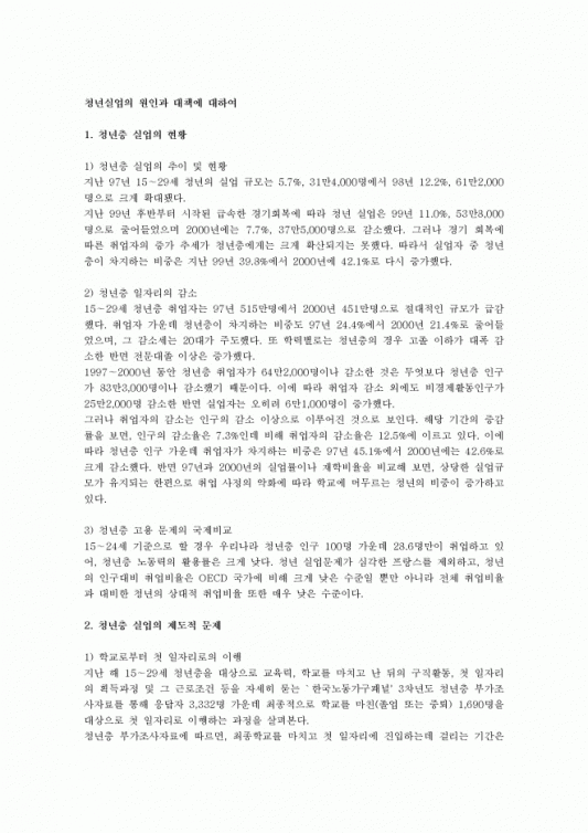 청년실업의 원인과 대책에 대하여