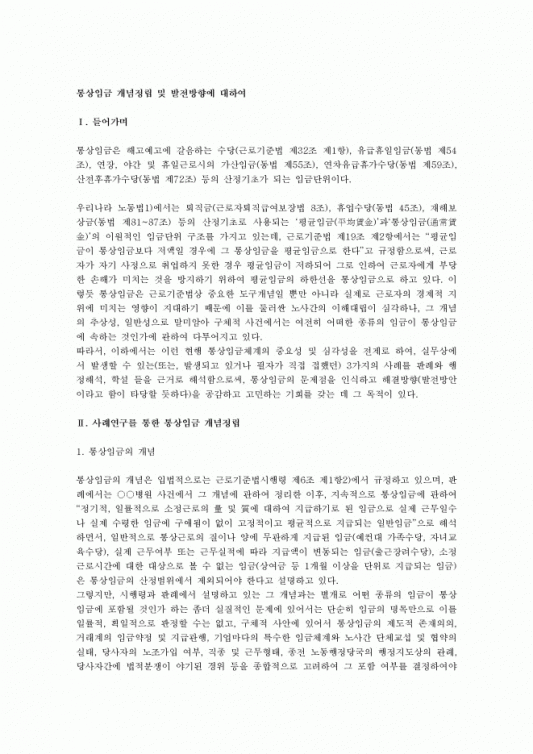 통상임금 개념정립 및 발전방향에 대하여