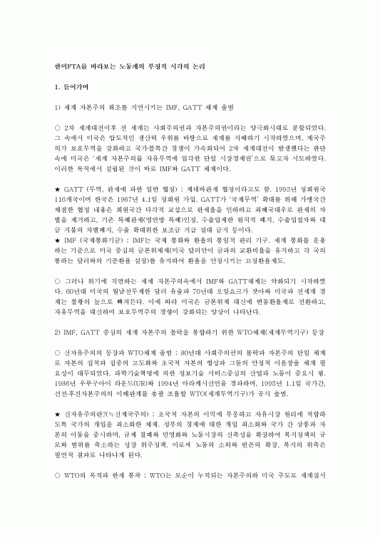 한미FTA를 바라보는 노동계의 부정적 시각의 논리