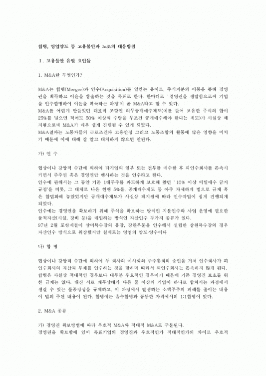 합병, 영업양도 등 고용불안과 노조의 대응방침