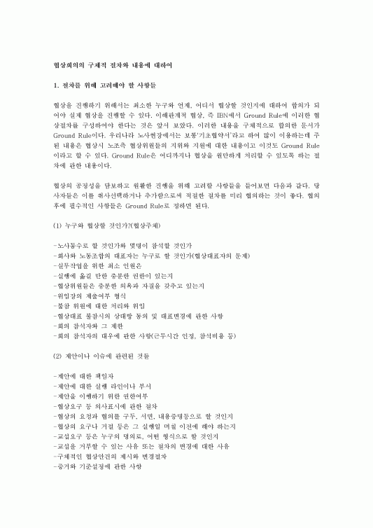 협상회의의 구체적 절차와 내용에 대하여