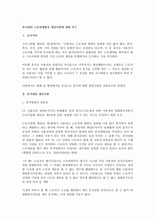 휴직관련 노동관계법상 쟁점사항에 대한 연구