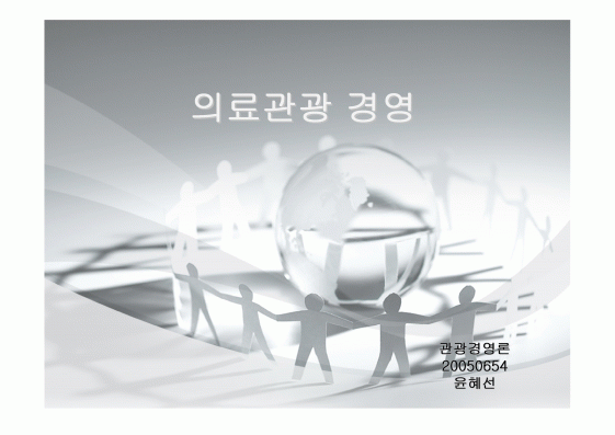 의료관광과 경영