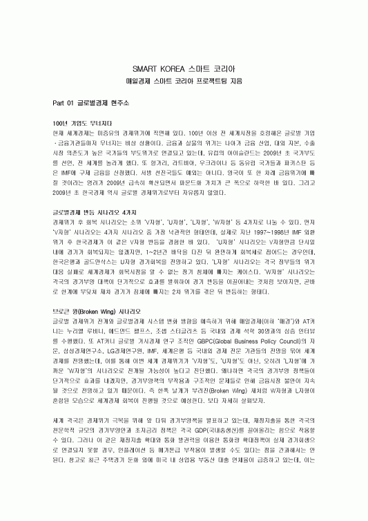 [스마트 코리아, Smart Korea] 우수 독후감 요약 정리