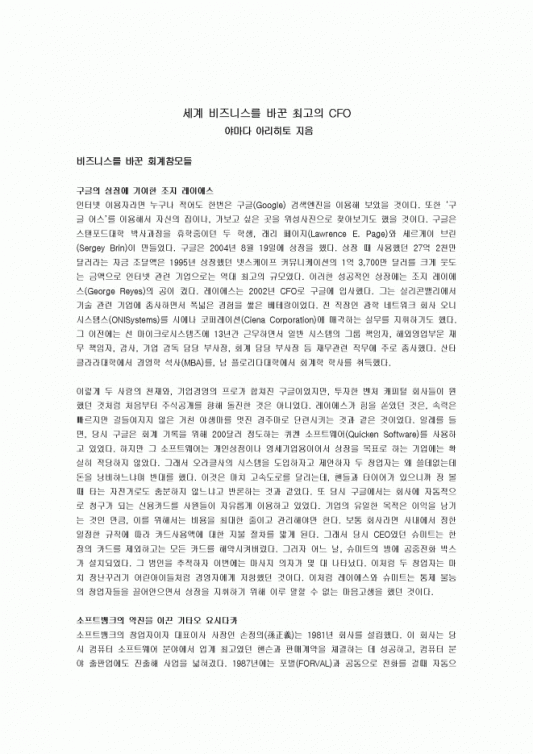 [세계 최고의 CFO] 우수 독후감 요약정리