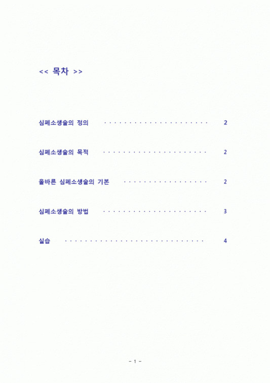 심폐소생술의 정의, 목적, 올바른 심폐소생술의 기본에 대한 내용