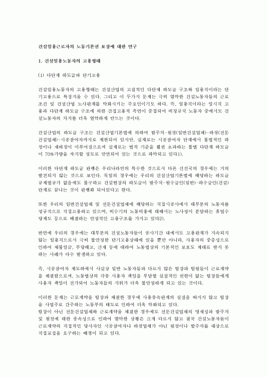 건설일용근로자의 노동기본권 보장에 대한 연구