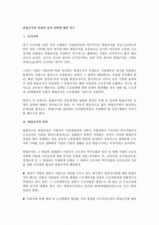 취업규칙의 작성과 효력 전반에 대한 연구