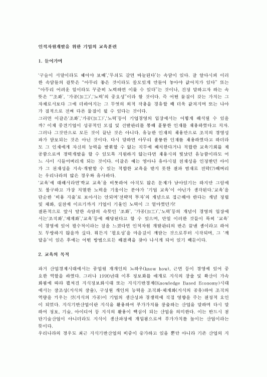 인적자원개발을 위한 기업의 교육훈련