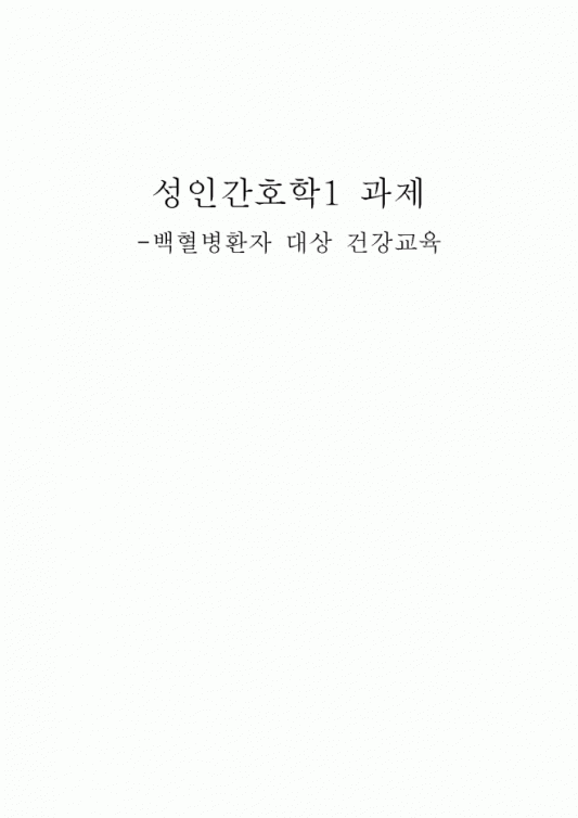 백혈병환자대상 건강교육