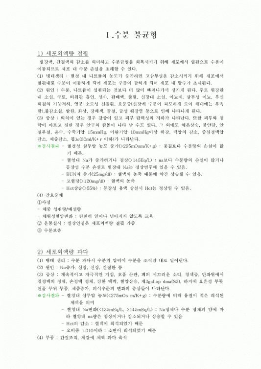 체내의 수분과 전해질 산 염기 불균형