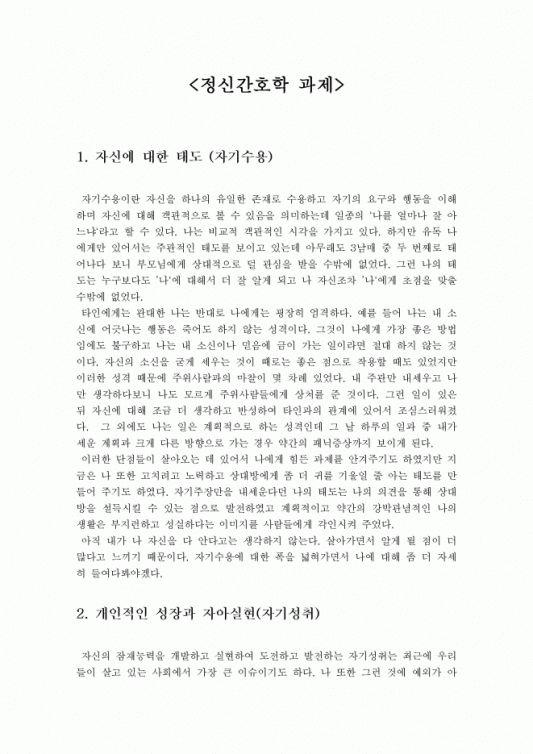 정신간호학 - 자기수용