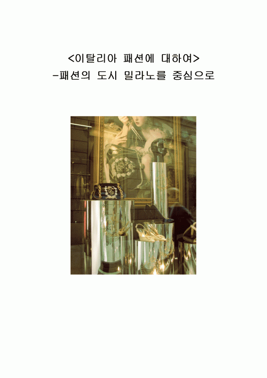 이탈리아 패션에 대하여- 밀라노를 중심으로