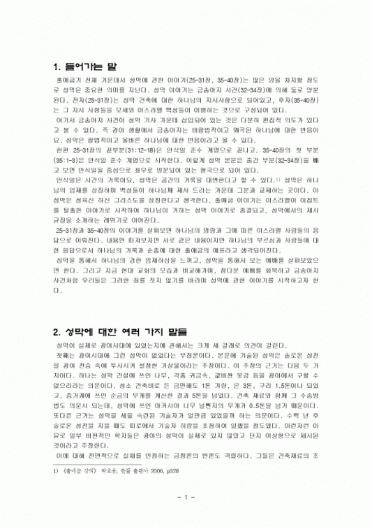 출애굽기에 나타난 성막과 성소의 기구들