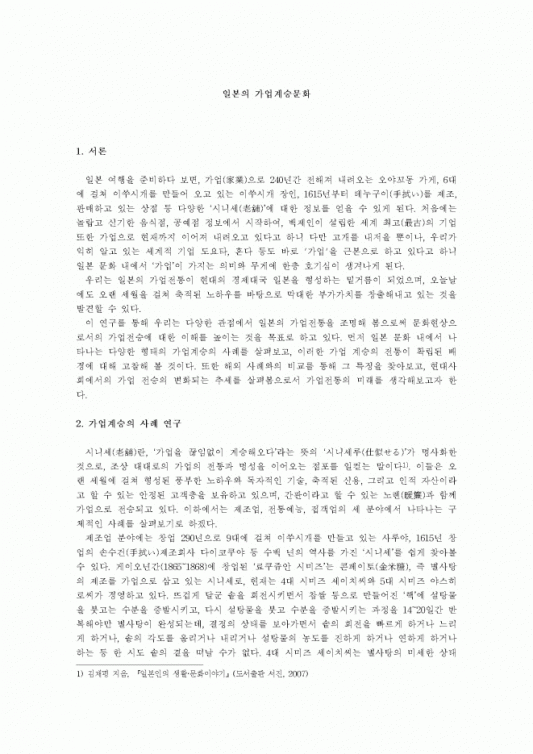 [인문과학] 일본의 가업계승문화