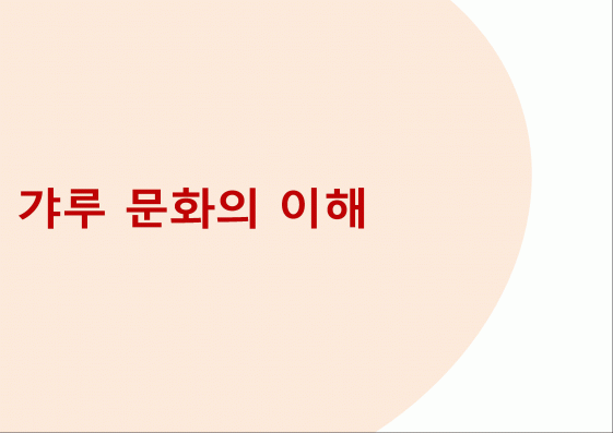일본 갸루 문화의 이해