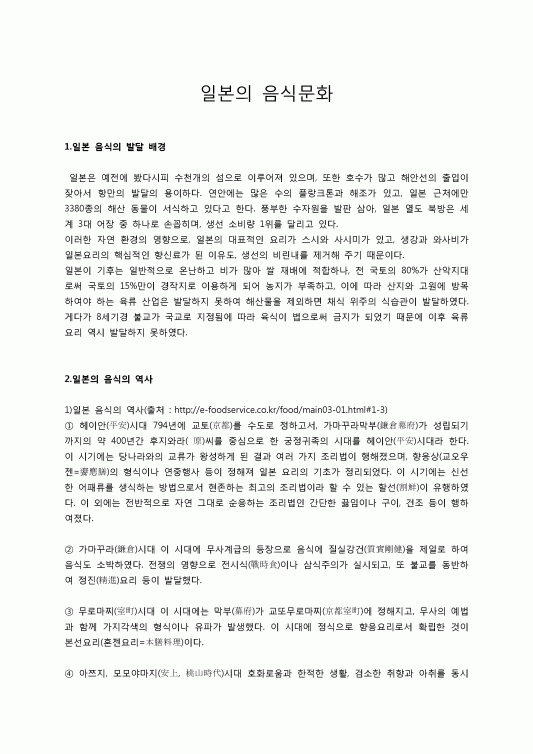 일본의 음식 문화 - 특징, 종류, 대표 음식
