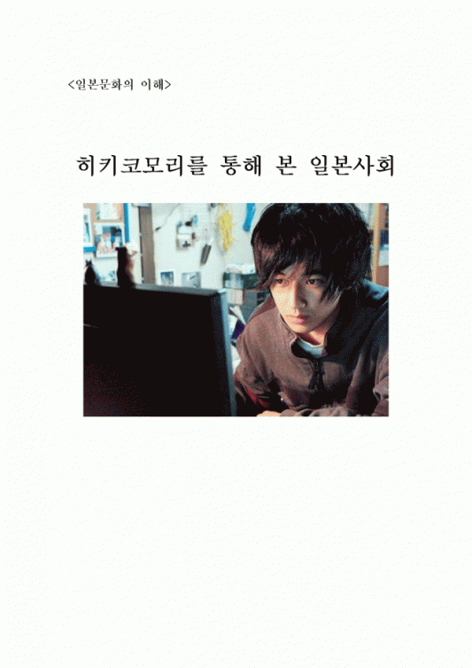 [인문과학] 히키코모리를 통해 본 일본사회