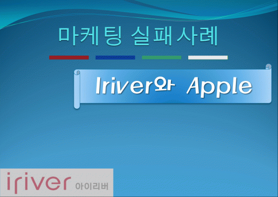 마케팅 실패사례 - iriver 와 apple