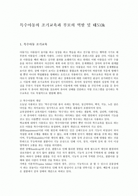 특수아동의 조기교육과 부모의 역할 및 태도0k