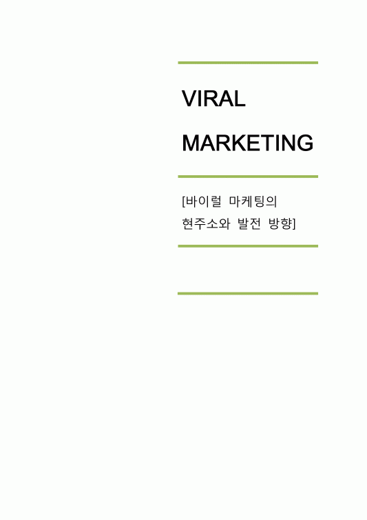 바이럴 마케팅의 현주소와 발전 방향