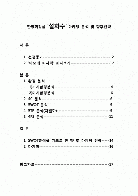 한방화장품 ‘설화수’ 마케팅 분석 및 향후전략