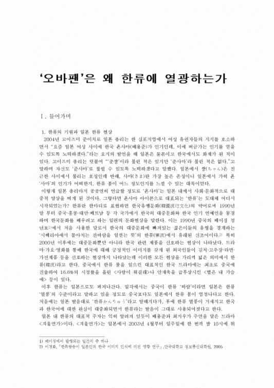 일본의 오바팬(아줌마 팬) 문화 - ‘오바팬’은 왜 한류에 열광하는가