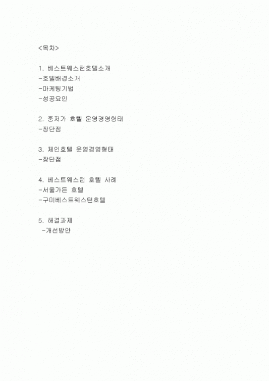 베스트웨스턴 호텔