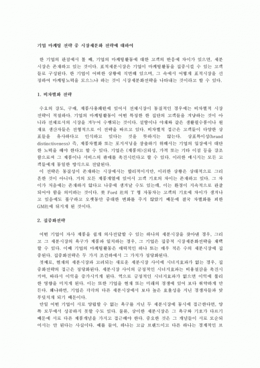 기업 마케팅 전략 중 시장세분화 전략에 대하여