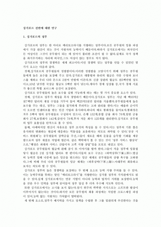 싱가포르 전반에 대한 연구