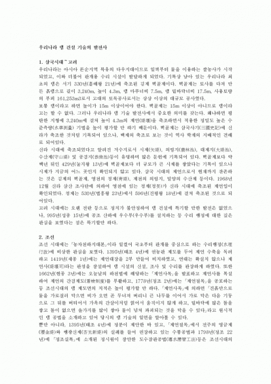우리나라 댐 건설 기술의 발전사