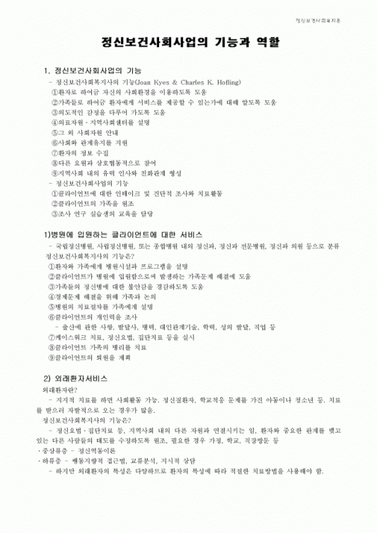 정신보건사회사업의 기능과 역할
