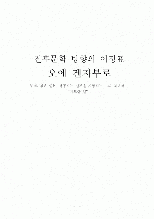 오에 겐자부로와 그의작품 <기묘한 일>