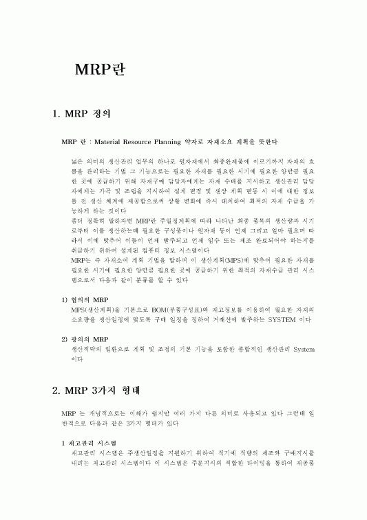 [경영학] 『전사적 자원관리(MRP)』에 대하여