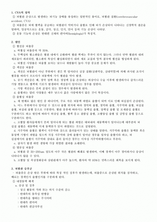 [의학] 『뇌혈관질환(CVA)』에 대하여