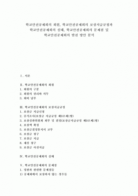 [학교안전공제회][학교안전공제회 보상지급규정][학교안전공제회 발전 방안]학교안전공제회 회원, 학교안전공제회 보상지급규정, 학교안전공제회 실태, 학교안전공제회 문제점, 학교안전공제회의 발전 방안 분석