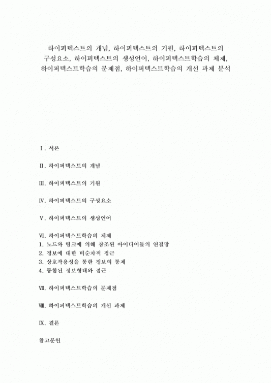 [하이퍼텍스트학습][하이퍼텍스트]하이퍼텍스트의 개념, 하이퍼텍스트의 기원, 하이퍼텍스트의 구성요소, 하이퍼텍스트의 생성언어, 하이퍼텍스트학습의 체제, 하이퍼텍스트학습 문제점, 하이퍼텍스트학습 개선과제