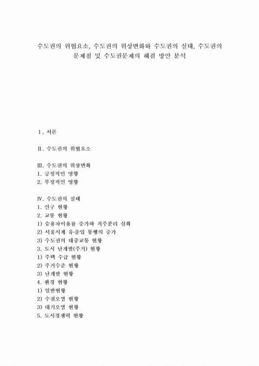[수도권]수도권의 위협요소, 수도권의 위상변화와 수도권의 실태, 수도권의 문제점 및 수도권문제의 해결 방안 분석(수도권, 수도권의 위협요소, 수도권의 위상변화, 수도권의 실태, 수도권문제, 수도권정책)