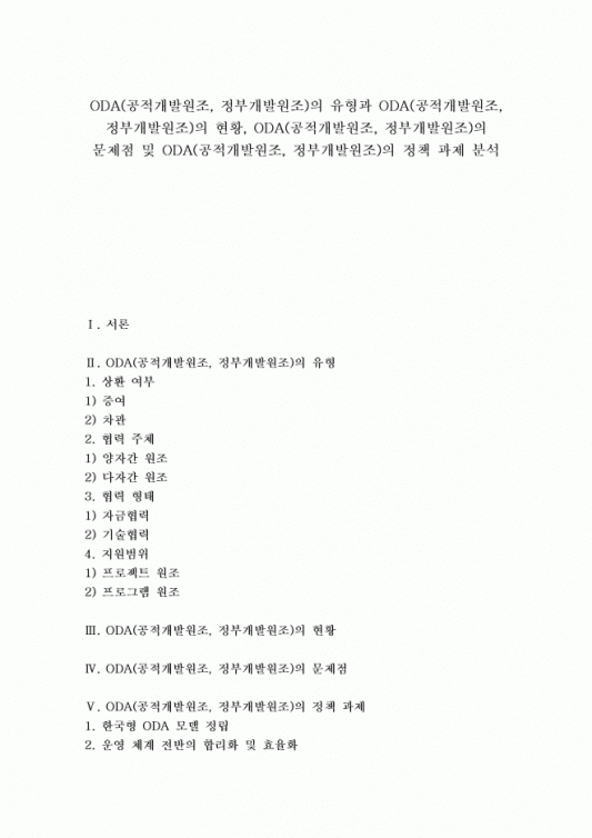 [ODA][공적개발원조][정부개발원조]ODA(공적개발원조, 정부개발원조)의 유형과 ODA(공적개발원조, 정부개발원조)의 현황, ODA(공적개발원조, 정부개발원조)의 문제점 및 ODA(공적개발원조, 정부개발원조)의 정책 과제 분석