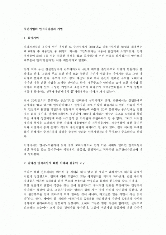 중견기업의 인적자원관리 기법