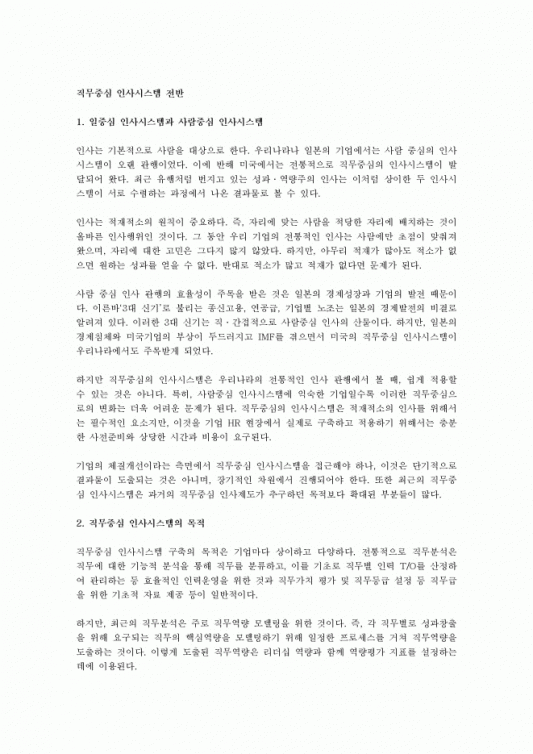 직무중심 인사시스템 전반