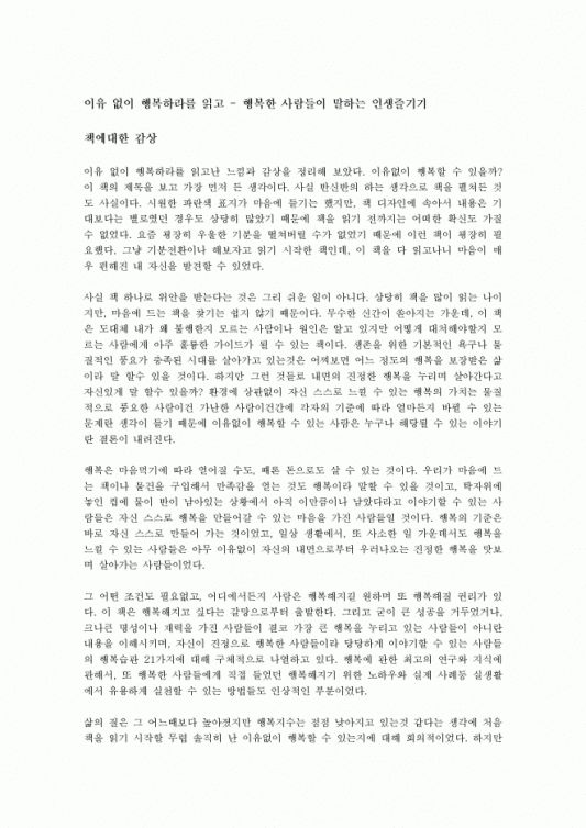 이유 없이 행복하라를 읽고 - 행복한 사람들이 말하는 인생즐기기