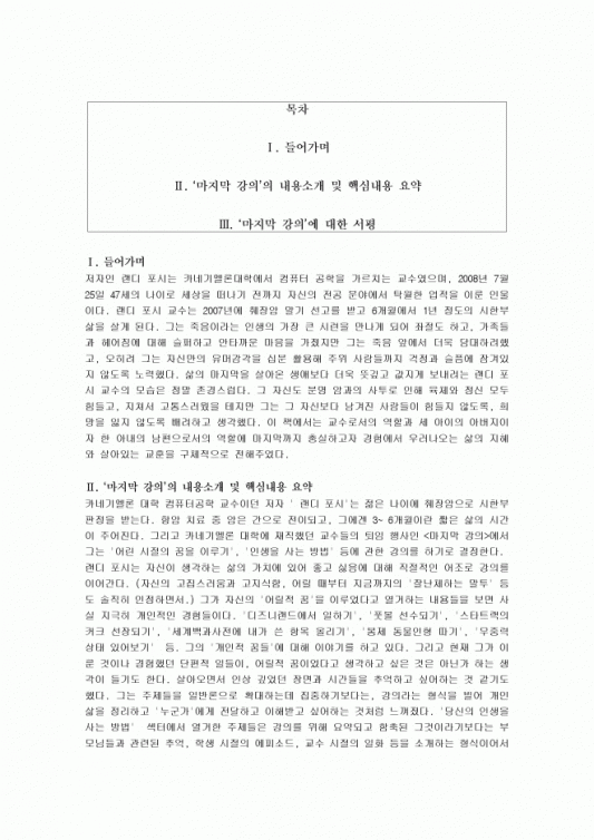 랜디 포시의 마지막 강의에 대한 독후감