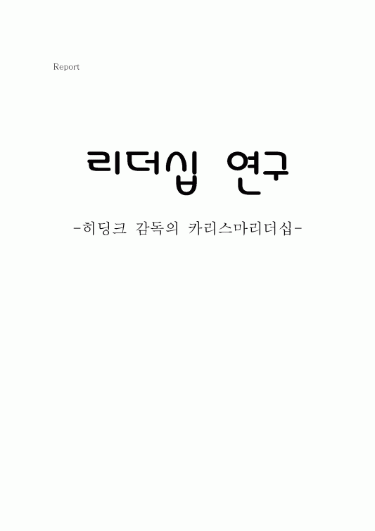 리더십 연구) 히딩크 카리스마 리더십