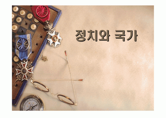 정치와 국가에 대한 PPT