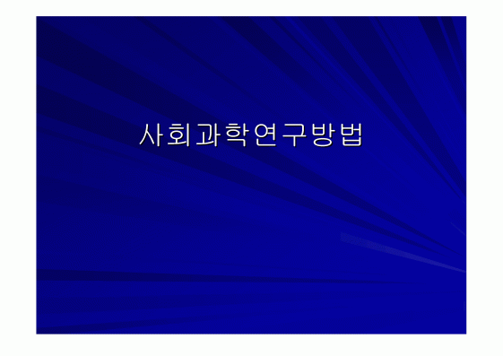 사회과학의_연구방법.PPT자료