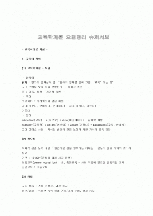 [교육학개론시험, 교육학개론] 교육학개론 요점정리 슈퍼서브