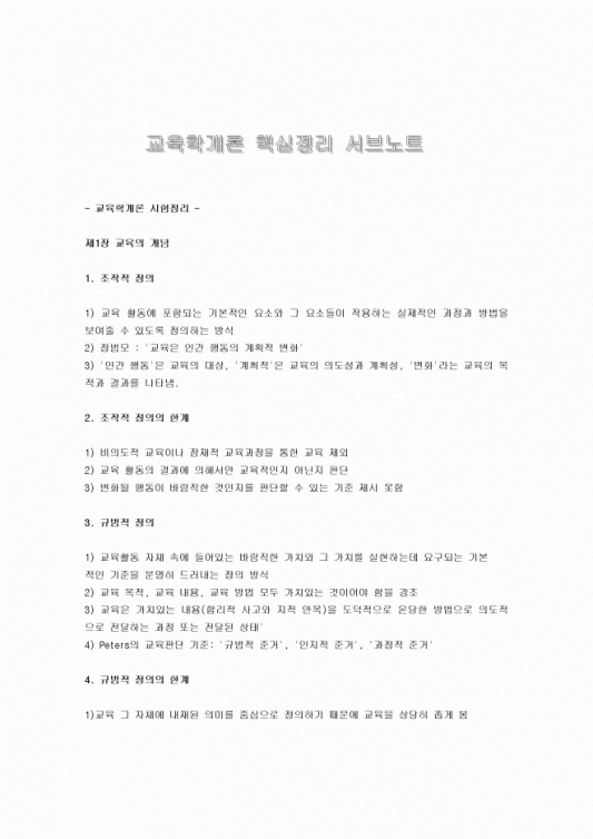 [교육학개론요약, 교육학개론] 교육학개론 핵심정리 서브노트 - 교육의 개념, 교육학 개관, 효과와 한계, 교육의 역할